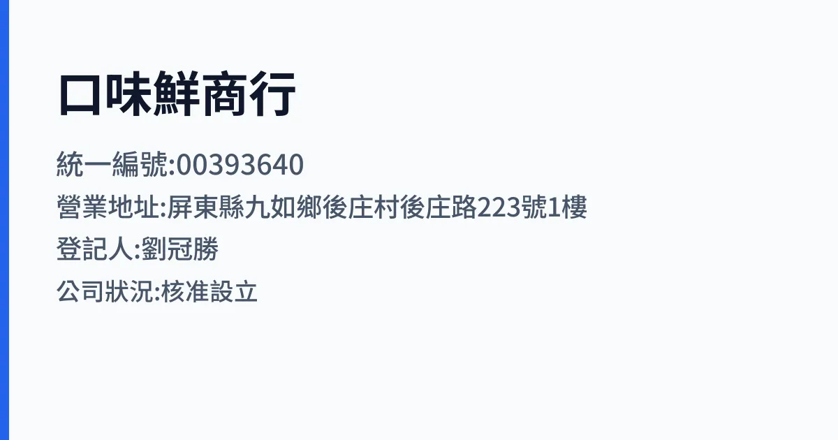 口味鮮商行 - 統編 00393640（屏東縣） 公司登記資料與營業項目詳細圖表