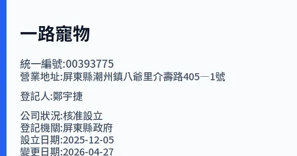 一路寵物的照片-統編 00393775(屏東縣) 公司登記資料與營業項目詳細圖表