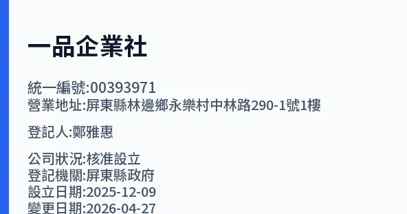 一品企業社的照片-統編 00393971(屏東縣) 公司登記資料與營業項目詳細圖表