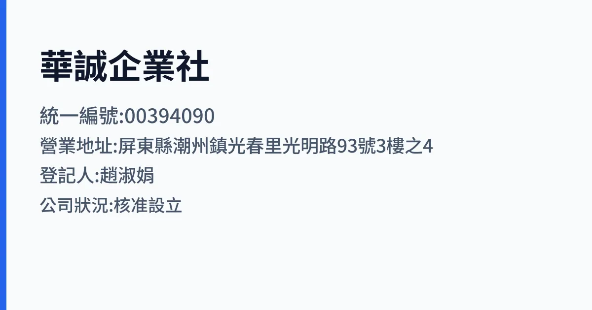 華誠企業社 - 統編 00394090(屏東縣) 公司登記資料與營業項目詳細圖表