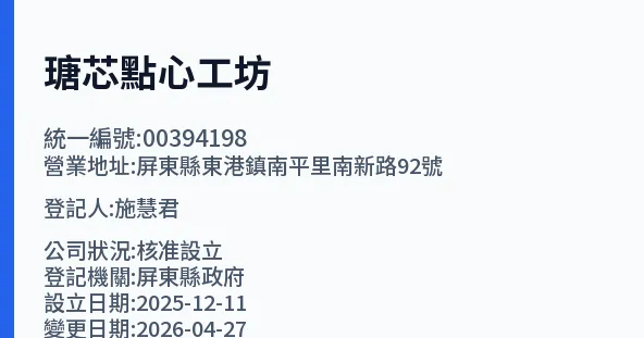 瑭芯點心工坊的照片-統編 00394198(屏東縣) 公司登記資料與營業項目詳細圖表