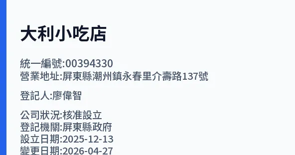 大利小吃店的照片-統編 00394330(屏東縣) 公司登記資料與營業項目詳細圖表