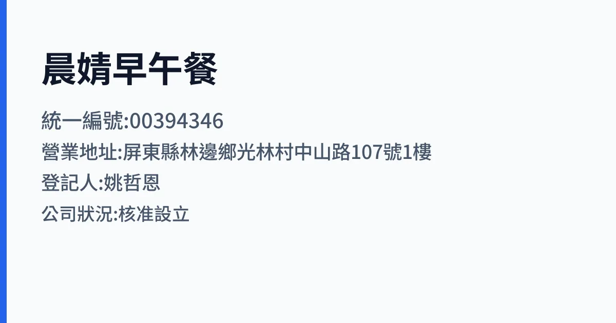 晨婧早午餐 - 統編 00394346（屏東縣） 公司登記資料與營業項目詳細圖表