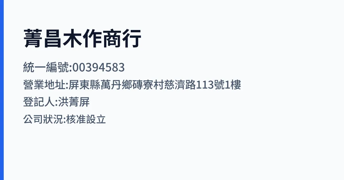 菁昌木作商行 - 統編 00394583(屏東縣) 公司登記資料與營業項目詳細圖表