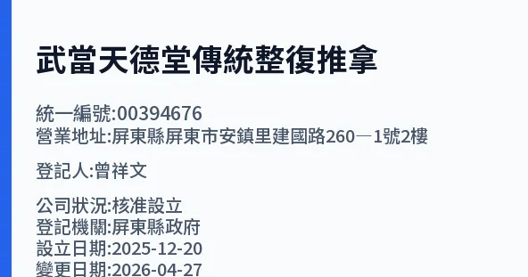 武當天德堂傳統整復推拿的照片-統編 00394676(屏東縣) 公司登記資料與營業項目詳細圖表