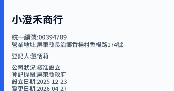 小澄禾商行的照片-統編 00394789(屏東縣) 公司登記資料與營業項目詳細圖表