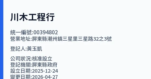 川木工程行的照片-統編 00394802(屏東縣) 公司登記資料與營業項目詳細圖表