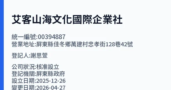 艾客山海文化國際企業社的照片-統編 00394887(屏東縣) 公司登記資料與營業項目詳細圖表