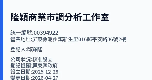 隆穎商業市調分析工作室的照片-統編 00394922(屏東縣) 公司登記資料與營業項目詳細圖表