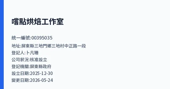 嚐點烘焙工作室的照片-統編 00395035(屏東縣) 公司登記資料與營業項目詳細圖表