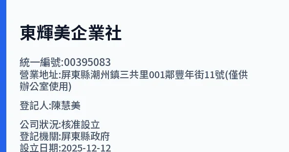 東輝美企業社的照片-統編 00395083(屏東縣) 公司登記資料與營業項目詳細圖表