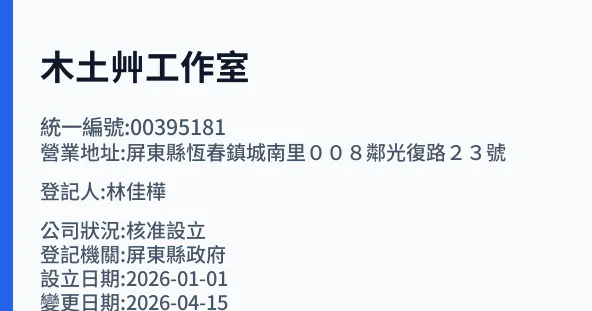木土艸工作室的照片-統編 00395181(屏東縣) 公司登記資料與營業項目詳細圖表