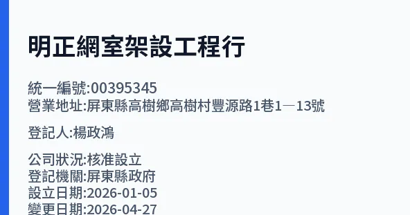 明正網室架設工程行的照片-統編 00395345(屏東縣) 公司登記資料與營業項目詳細圖表