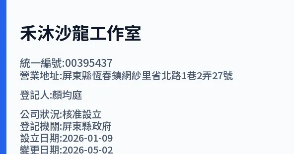 禾沐沙龍工作室的照片-統編 00395437(屏東縣) 公司登記資料與營業項目詳細圖表
