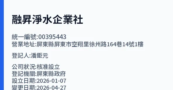 融昇淨水企業社的照片-統編 00395443(屏東縣) 公司登記資料與營業項目詳細圖表
