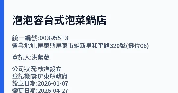 泡泡容台式泡菜鍋店的照片-統編 00395513(屏東縣) 公司登記資料與營業項目詳細圖表