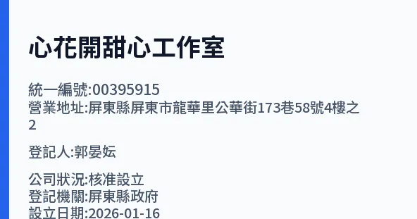 心花開甜心工作室的照片-統編 00395915(屏東縣) 公司登記資料與營業項目詳細圖表