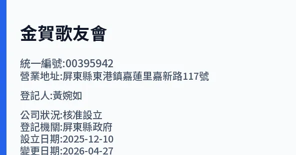 金賀歌友會的照片-統編 00395942(屏東縣) 公司登記資料與營業項目詳細圖表