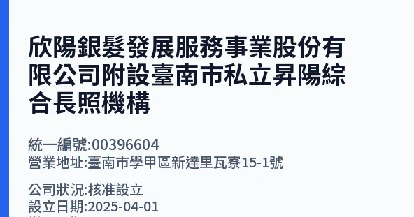 欣陽銀髮發展服務事業股份有限公司附設臺南市私立昇陽綜合長照機構的照片-統編 00396604(臺南市) 公司登記資料與營業項目詳細圖表
