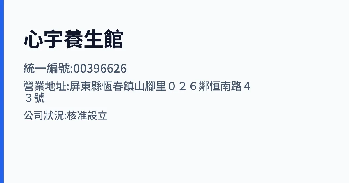 心宇養生館 - 統編 00396626(屏東縣) 公司登記資料與營業項目詳細圖表