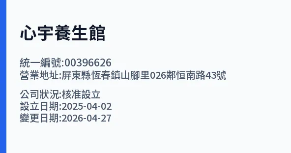 心宇養生館的照片-統編 00396626(屏東縣) 公司登記資料與營業項目詳細圖表