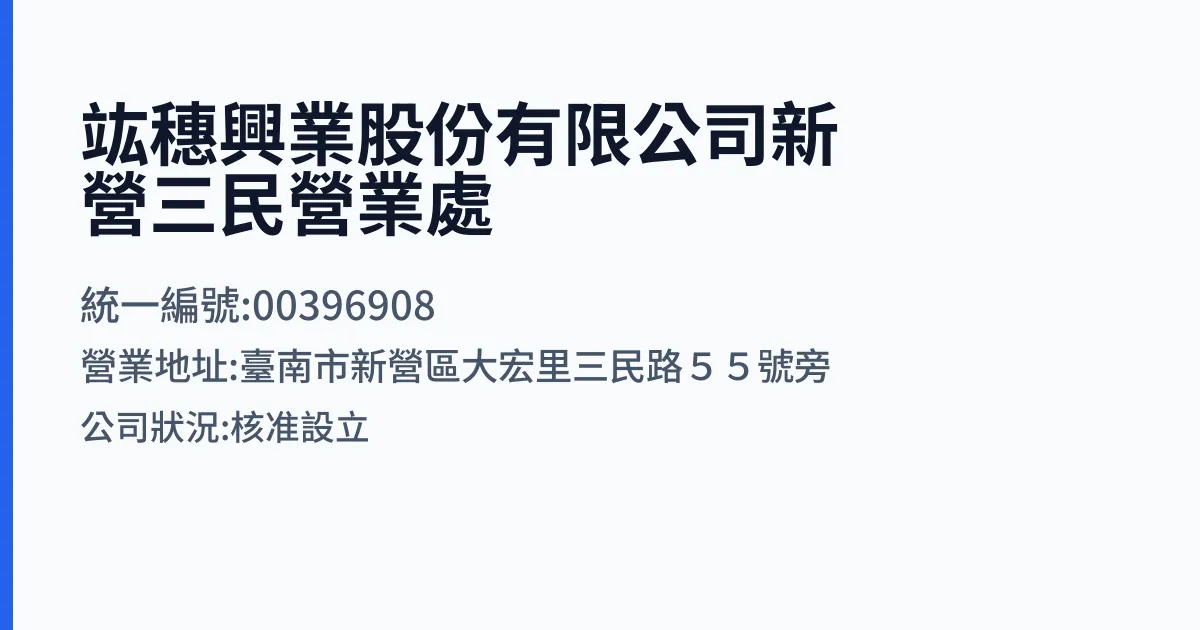竑穗興業股份有限公司新營三民營業處 - 統編 00396908（臺南市） 公司登記資料與營業項目詳細圖表