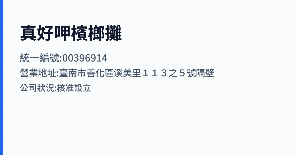 真好呷檳榔攤 - 統編 00396914（臺南市） 公司登記資料與營業項目詳細圖表