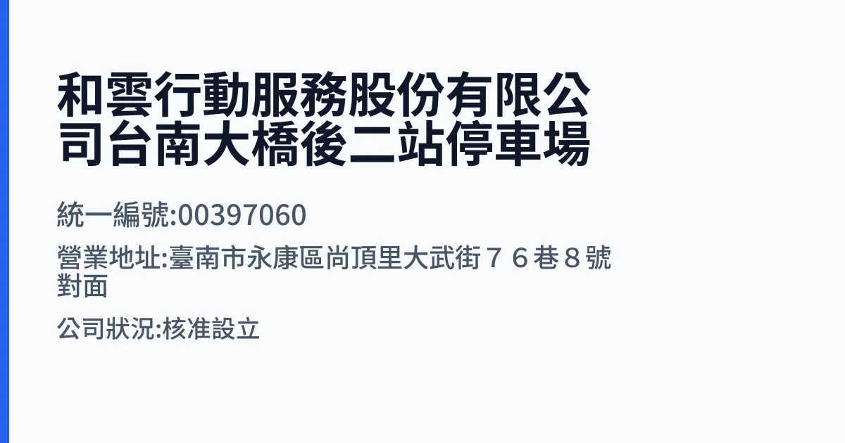 和雲行動服務股份有限公司台南大橋後二站停車場 - 統編 00397060(臺南市) 公司登記資料與營業項目詳細圖表