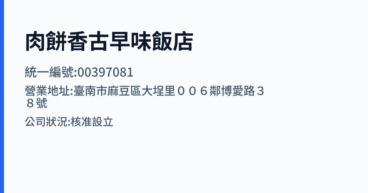 肉餅香古早味飯店 - 統編 00397081(臺南市) 公司登記資料與營業項目詳細圖表