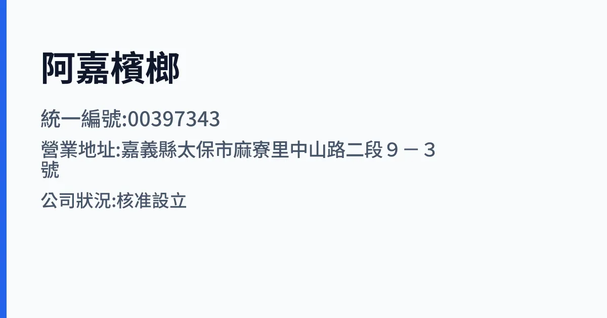 阿嘉檳榔 - 統編 00397343（嘉義縣） 公司登記資料與營業項目詳細圖表