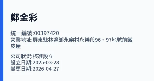 鄭金彩的照片-統編 00397420(屏東縣) 公司登記資料與營業項目詳細圖表