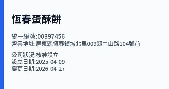 恆春蛋酥餅的照片-統編 00397456(屏東縣) 公司登記資料與營業項目詳細圖表