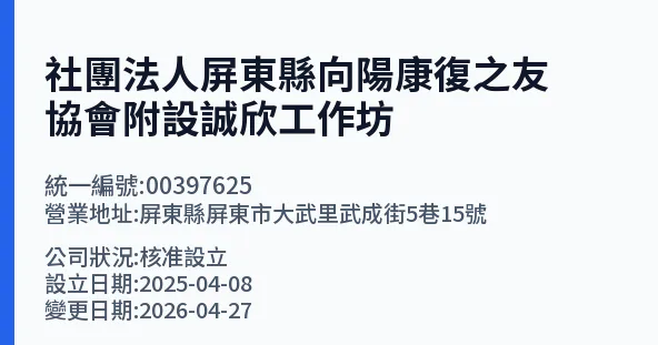 社團法人屏東縣向陽康復之友協會附設誠欣工作坊的照片-統編 00397625(屏東縣) 公司登記資料與營業項目詳細圖表