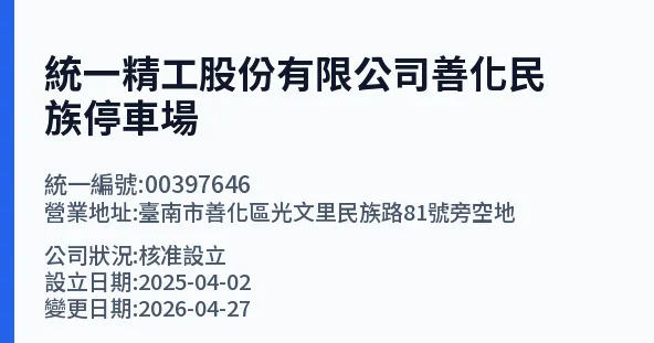 統一精工股份有限公司善化民族停車場的照片-統編 00397646(臺南市) 公司登記資料與營業項目詳細圖表