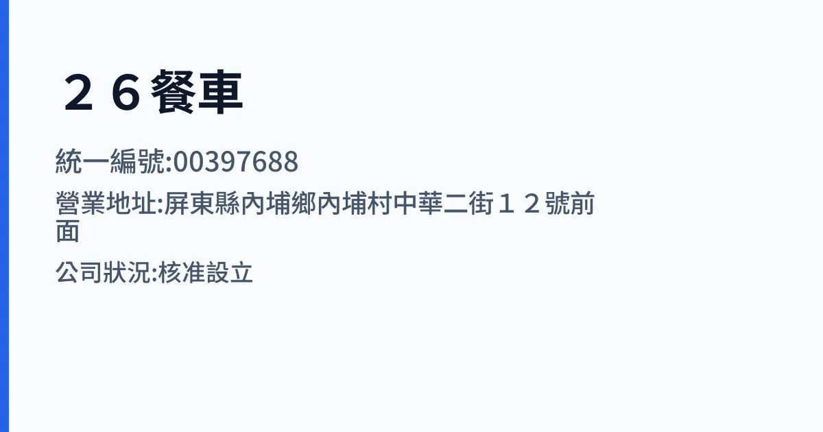 ２６餐車 - 統編 00397688(屏東縣) 公司登記資料與營業項目詳細圖表