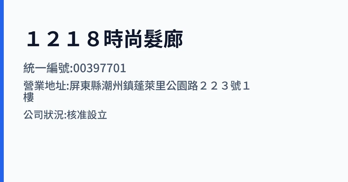 １２１８時尚髮廊 - 統編 00397701(屏東縣) 公司登記資料與營業項目詳細圖表