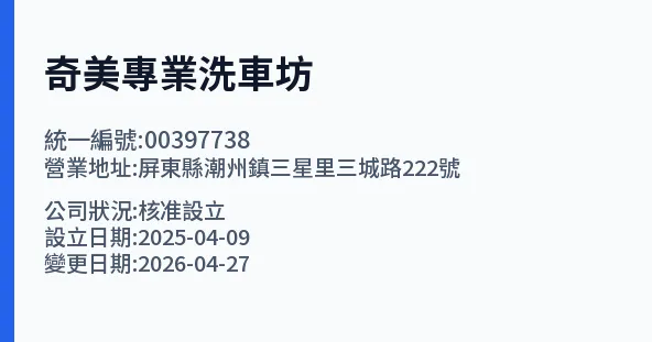 奇美專業洗車坊的照片-統編 00397738(屏東縣) 公司登記資料與營業項目詳細圖表