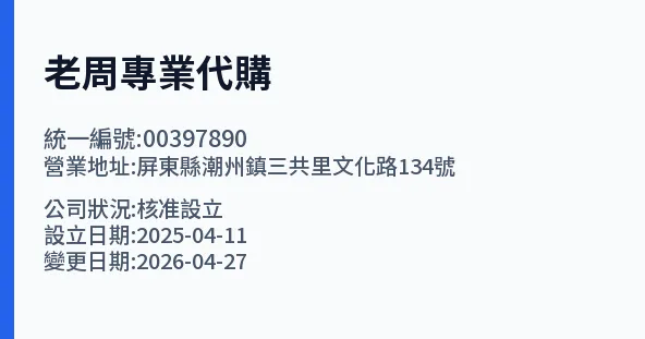 老周專業代購的照片-統編 00397890(屏東縣) 公司登記資料與營業項目詳細圖表