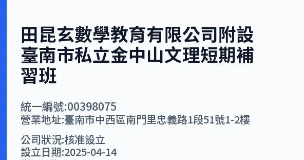 田昆玄數學教育有限公司附設臺南市私立金中山文理短期補習班的照片-統編 00398075(臺南市) 公司登記資料與營業項目詳細圖表