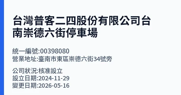 台灣普客二四股份有限公司台南崇德六街停車場的照片-統編 00398080(臺南市) 公司登記資料與營業項目詳細圖表