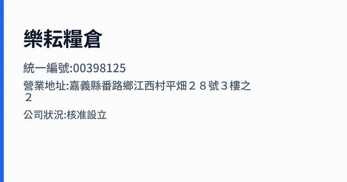 樂耘糧倉 - 統編 00398125(嘉義縣) 公司登記資料與營業項目詳細圖表