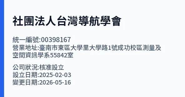 社團法人台灣導航學會的照片-統編 00398167(臺南市) 公司登記資料與營業項目詳細圖表