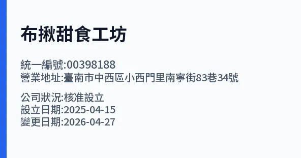 布揪甜食工坊的照片-統編 00398188(臺南市) 公司登記資料與營業項目詳細圖表