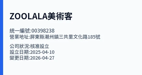 ZOOLALA美術客的照片-統編 00398238(屏東縣) 公司登記資料與營業項目詳細圖表