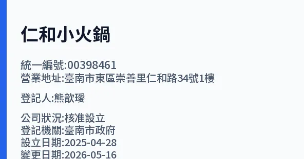 仁和小火鍋的照片-統編 00398461(臺南市) 公司登記資料與營業項目詳細圖表