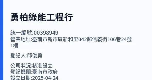 勇柏綠能工程行的照片-統編 00398949(臺南市) 公司登記資料與營業項目詳細圖表