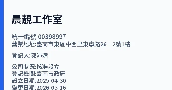晨靚工作室的照片-統編 00398997(臺南市) 公司登記資料與營業項目詳細圖表
