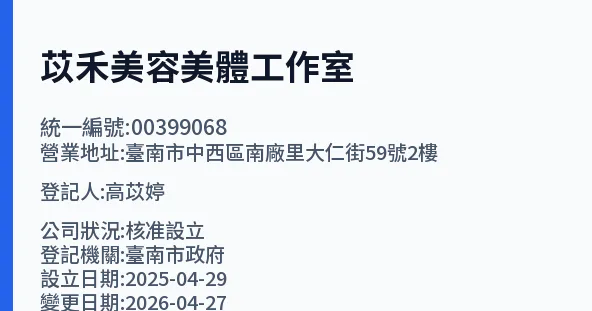 苡禾美容美體工作室的照片-統編 00399068(臺南市) 公司登記資料與營業項目詳細圖表