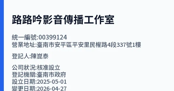 路路吟影音傳播工作室的照片-統編 00399124(臺南市) 公司登記資料與營業項目詳細圖表