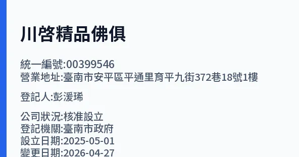 川啓精品佛俱的照片-統編 00399546(臺南市) 公司登記資料與營業項目詳細圖表